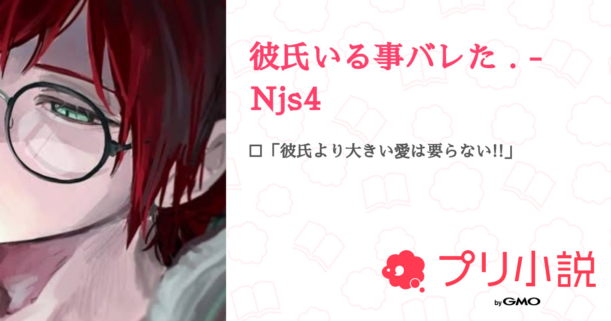 彼氏いる事バレた . - Njs4 - 全1話 【連載中】（つ づ ら .さんの夢小説） | 無料スマホ夢小説ならプリ小説 byGMO
